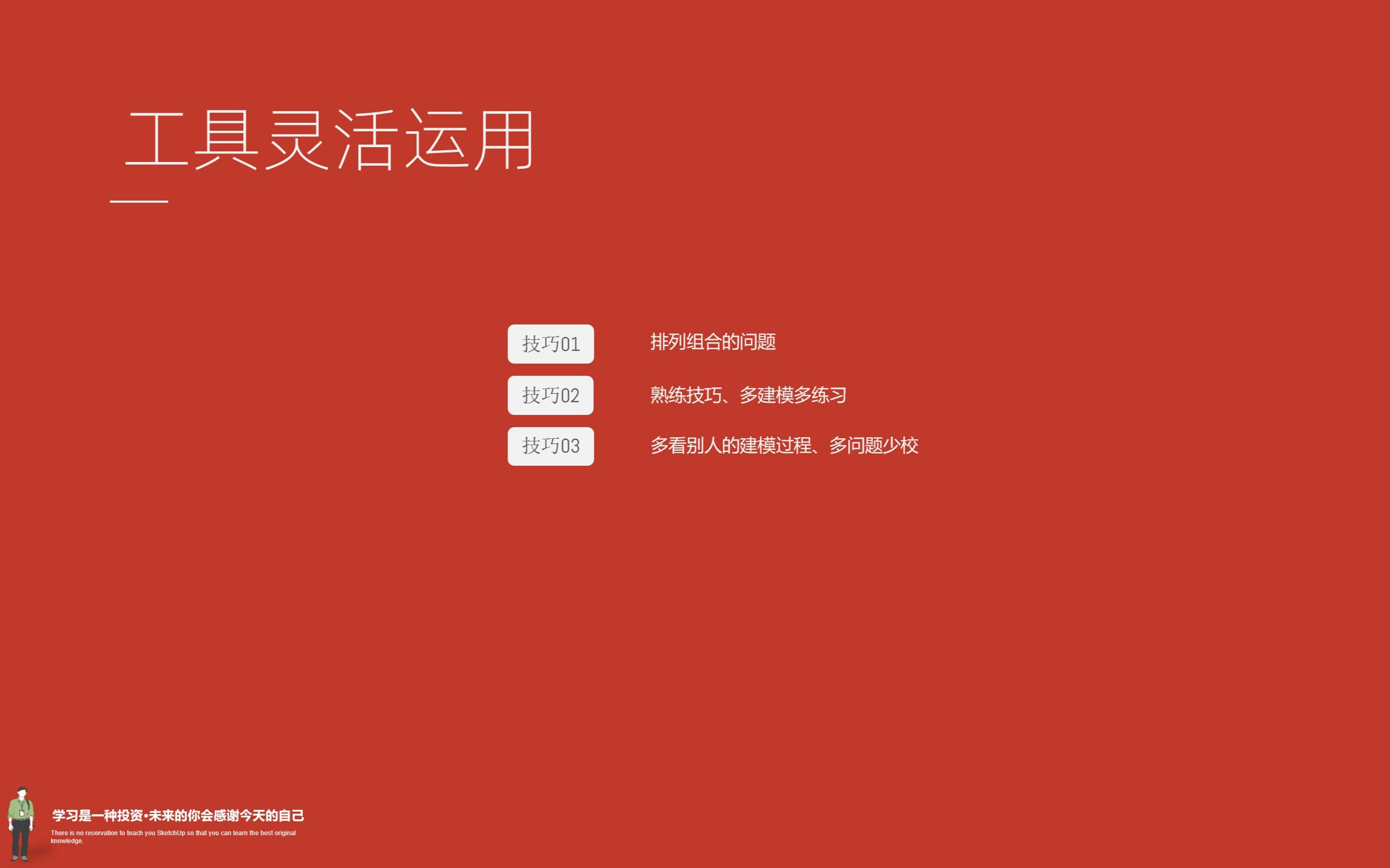 3-03:工具灵活运用-sketchup2022/2023高级教程