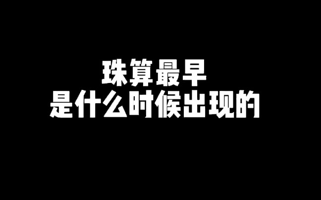 珠算是什么时候出现的