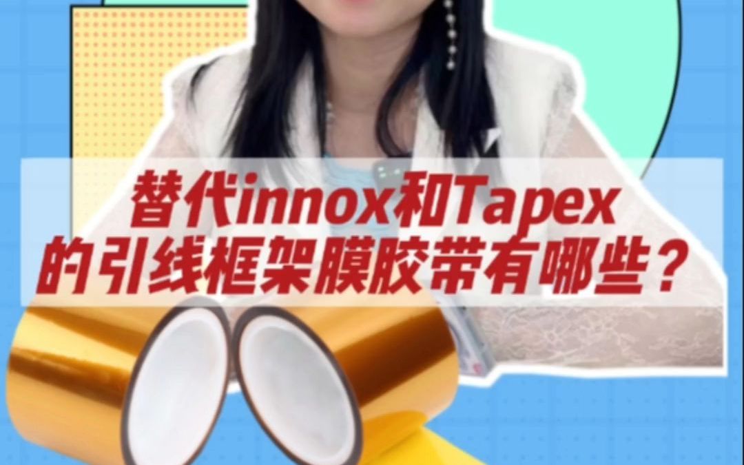 替代innox和Tapex的引线框架膜胶带有哪些?