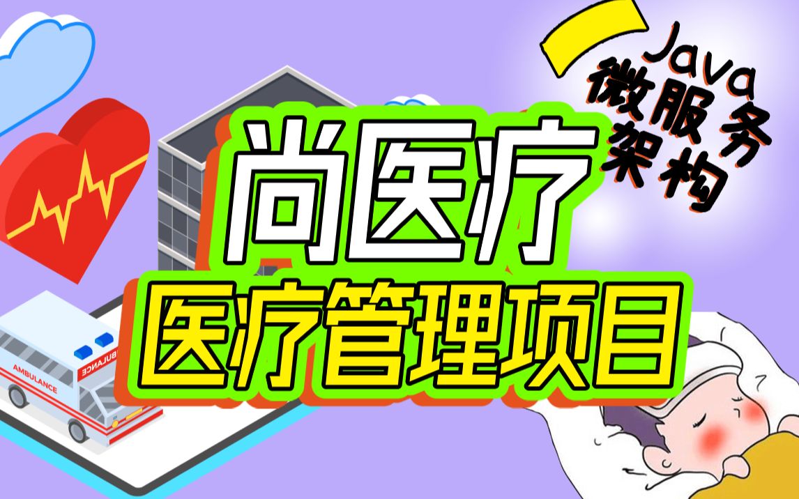 Java微服务_医疗管理项目_基于若依快速开发框架:医疗系统(尚医疗)_...