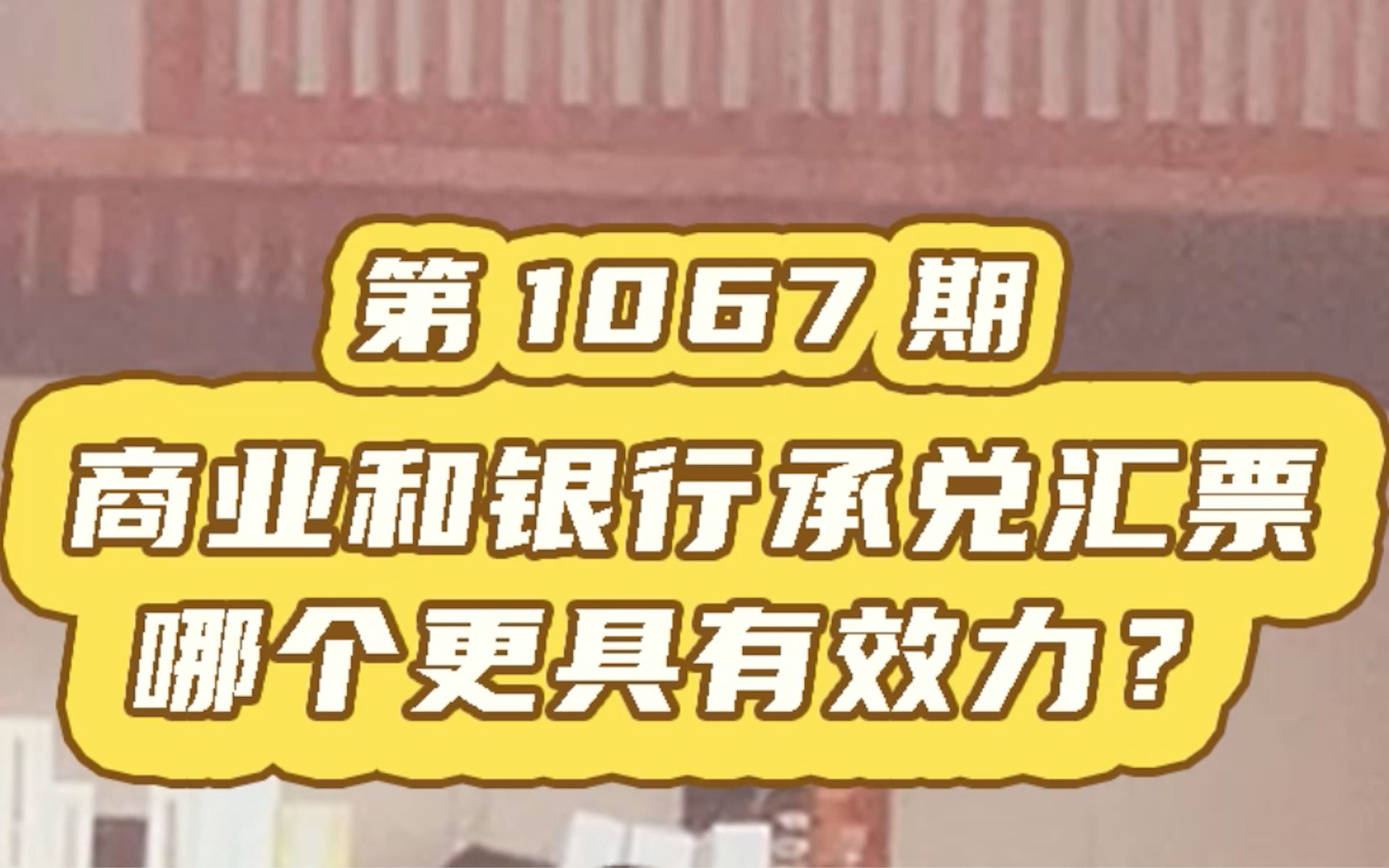 承兑汇票在商业与银行间该如何选择?