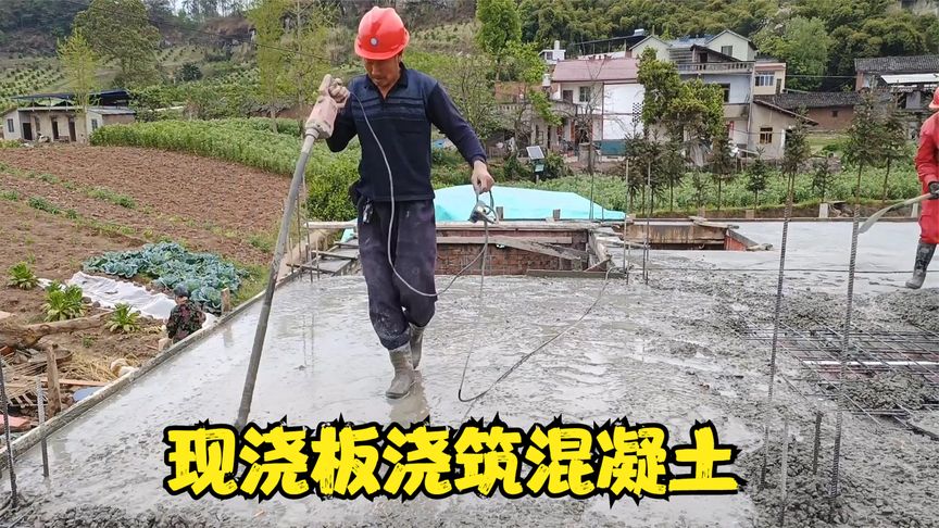 新房开始浇筑二楼现浇板,在这个过程中有哪些需要注意事项呢?