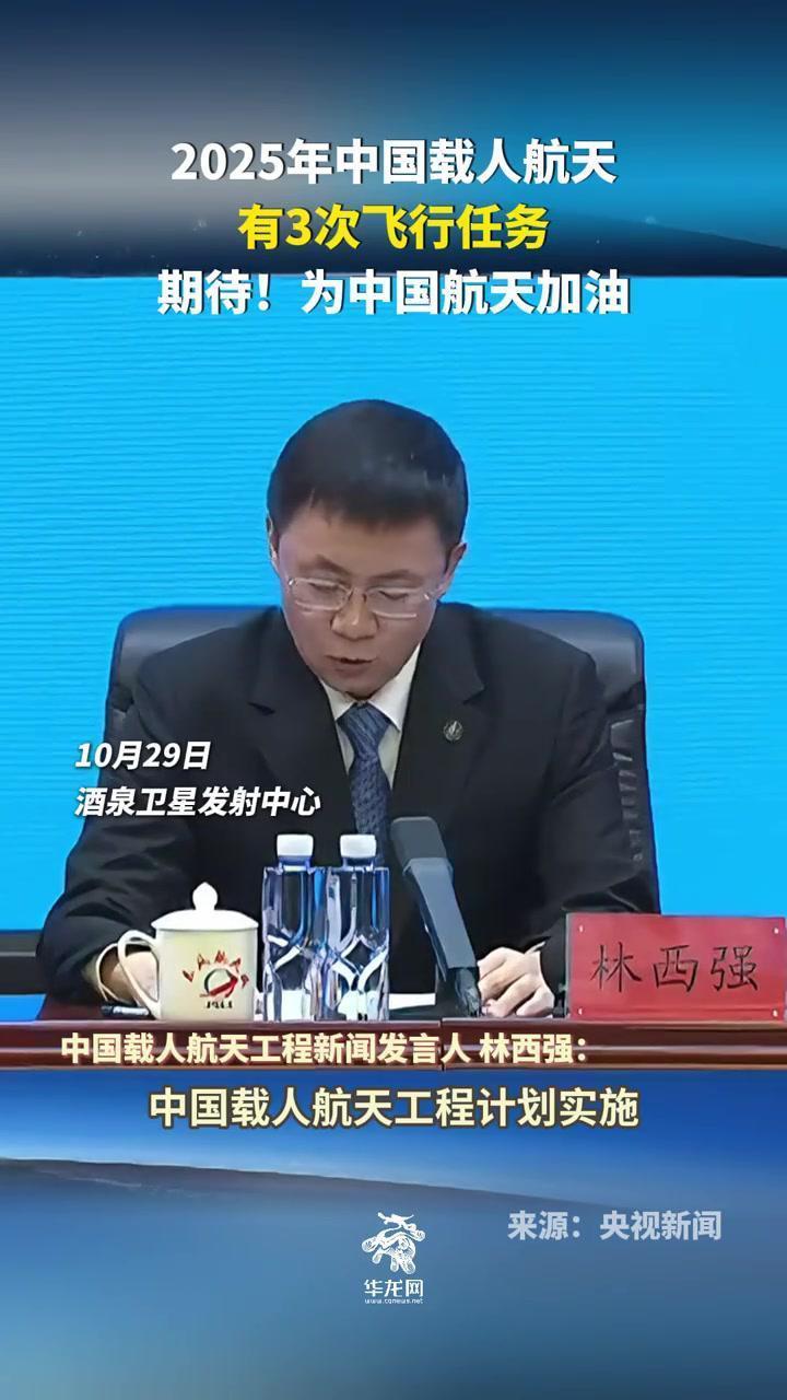 10月29日,神十九任务发布会通报:2025年中国载人航天工程计划实施...