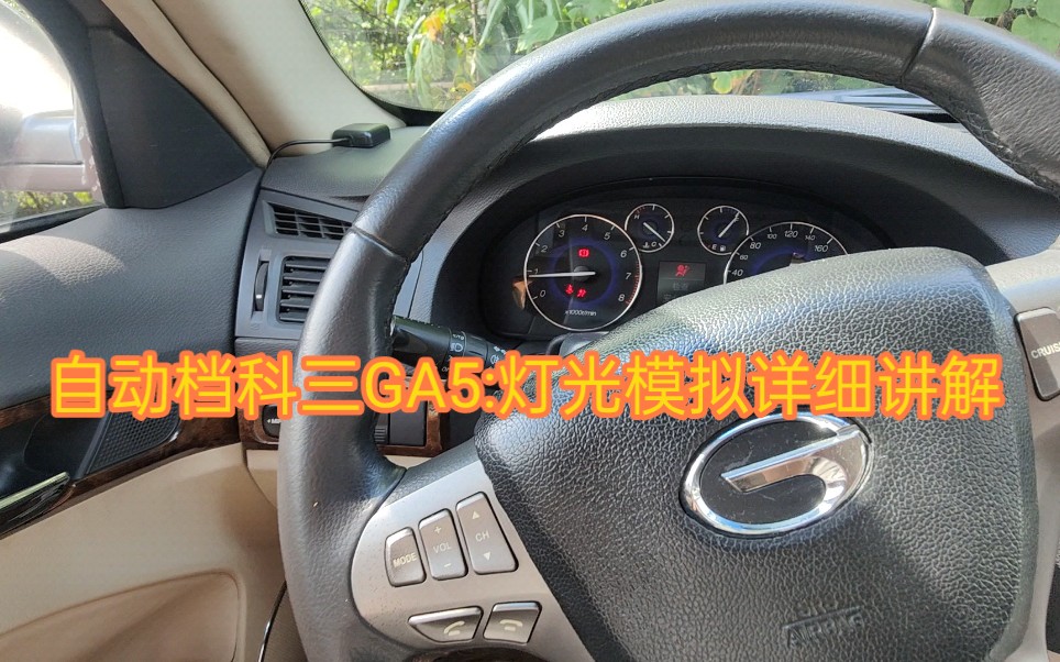 自动档传祺GA5：灯光模拟详细讲解