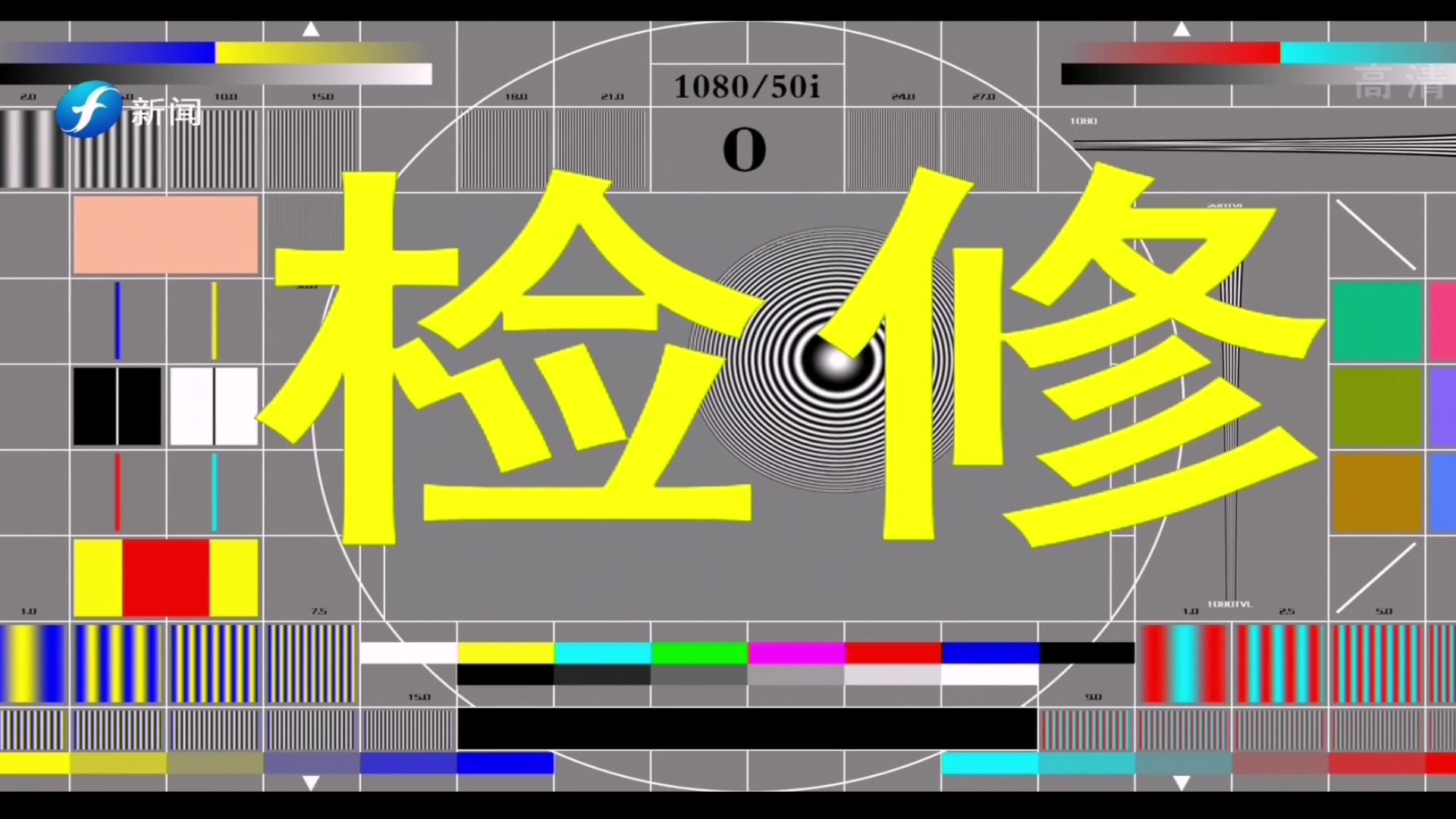 福建新闻频道周二节目检修——2022-06-21