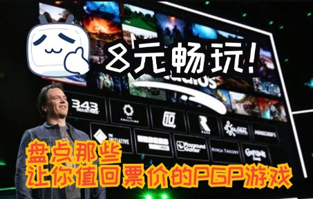 8元畅玩PGP!那些让你值回票价PGP游戏