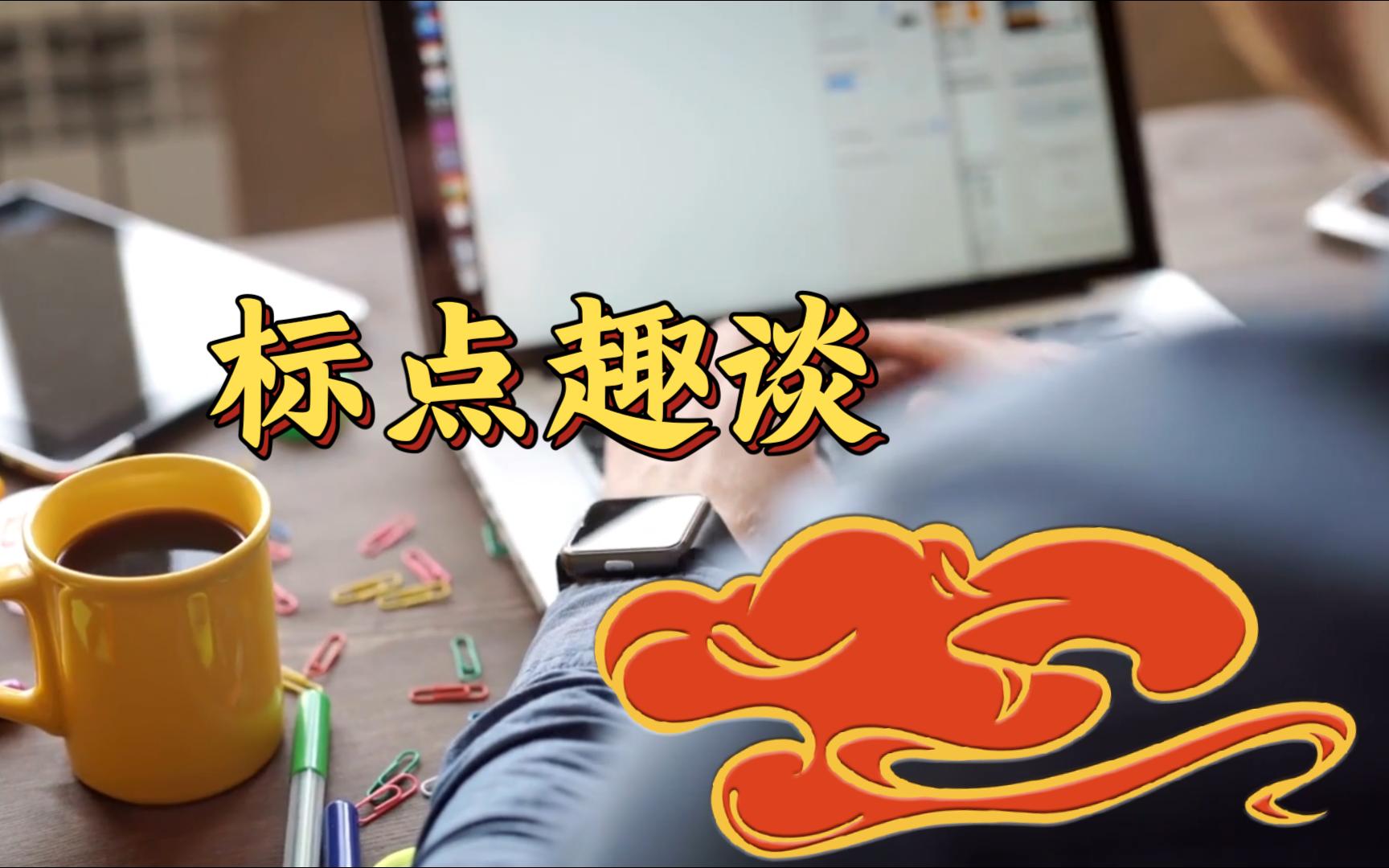 打工人,你真的清楚标点符号的用法吗?关于标点符号的前世今生,你了解...