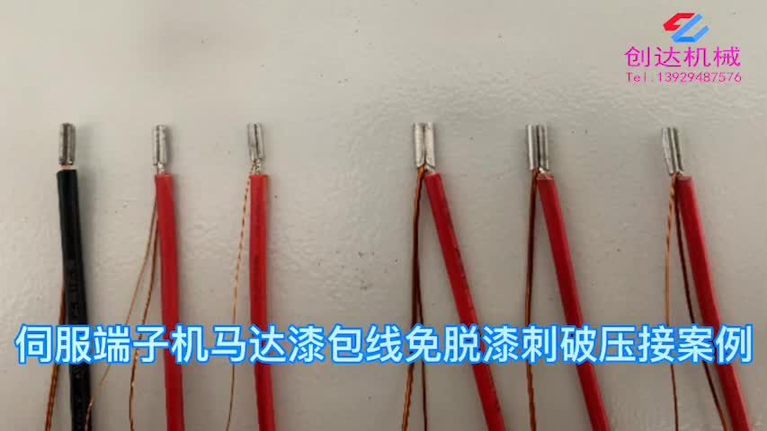 伺服端子机漆包线免脱漆刺破压接案例,马达行业应用。