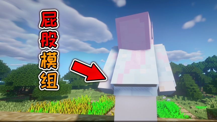 我的世界模组介绍--《屁股》,吓得我坐在了岩浆上!