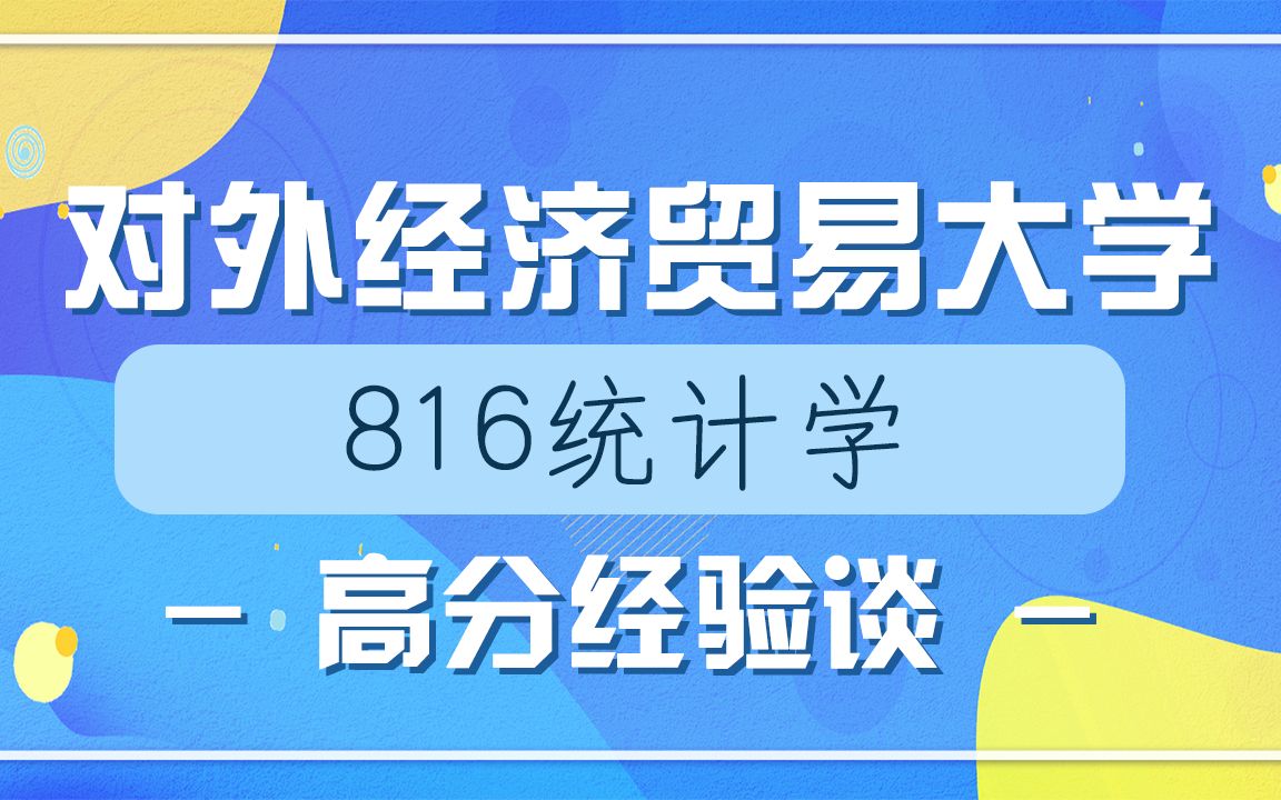 【惠园教育】22年816统计学高分学长经验分享