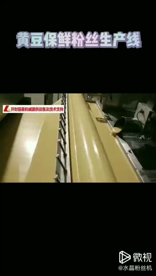 ...自动化PLC变频操作粉条加工设备 黄豆保鲜湿粉丝设备应用现场 丽星...