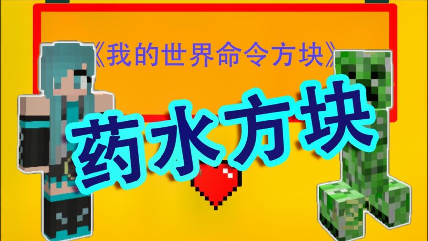 【Minecraft我的世界】1.16命令方块小指令第十五期 药水方块