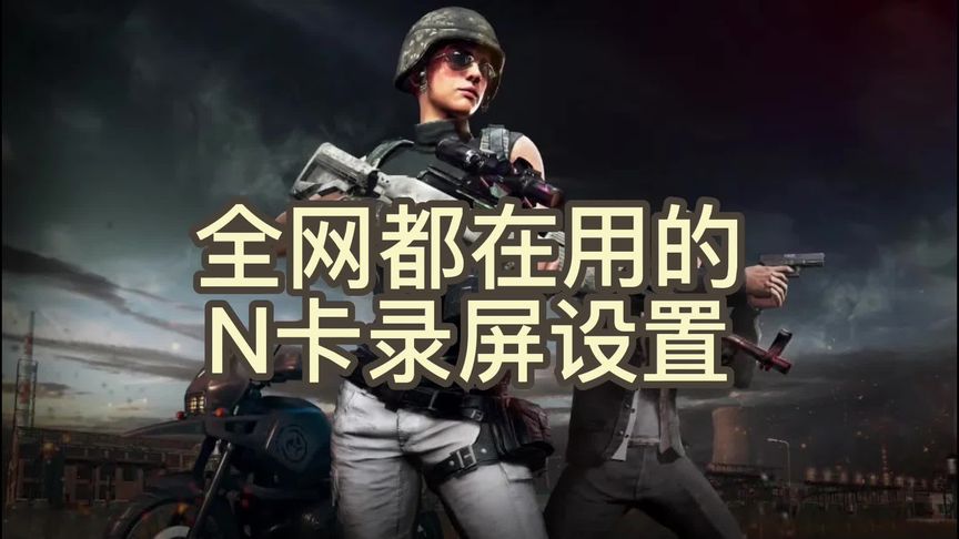 全网都在用的N卡录屏设置#n卡录制#录屏 #游戏录制