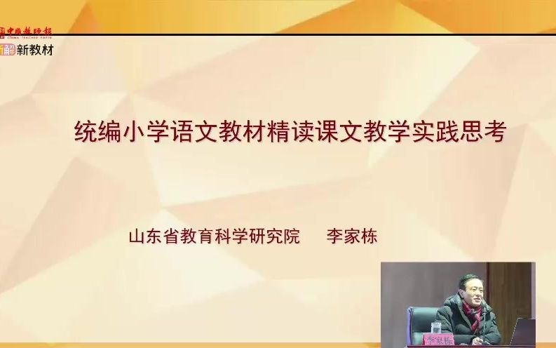 【讲座】统编小学语文教材精读课文教学实践思考