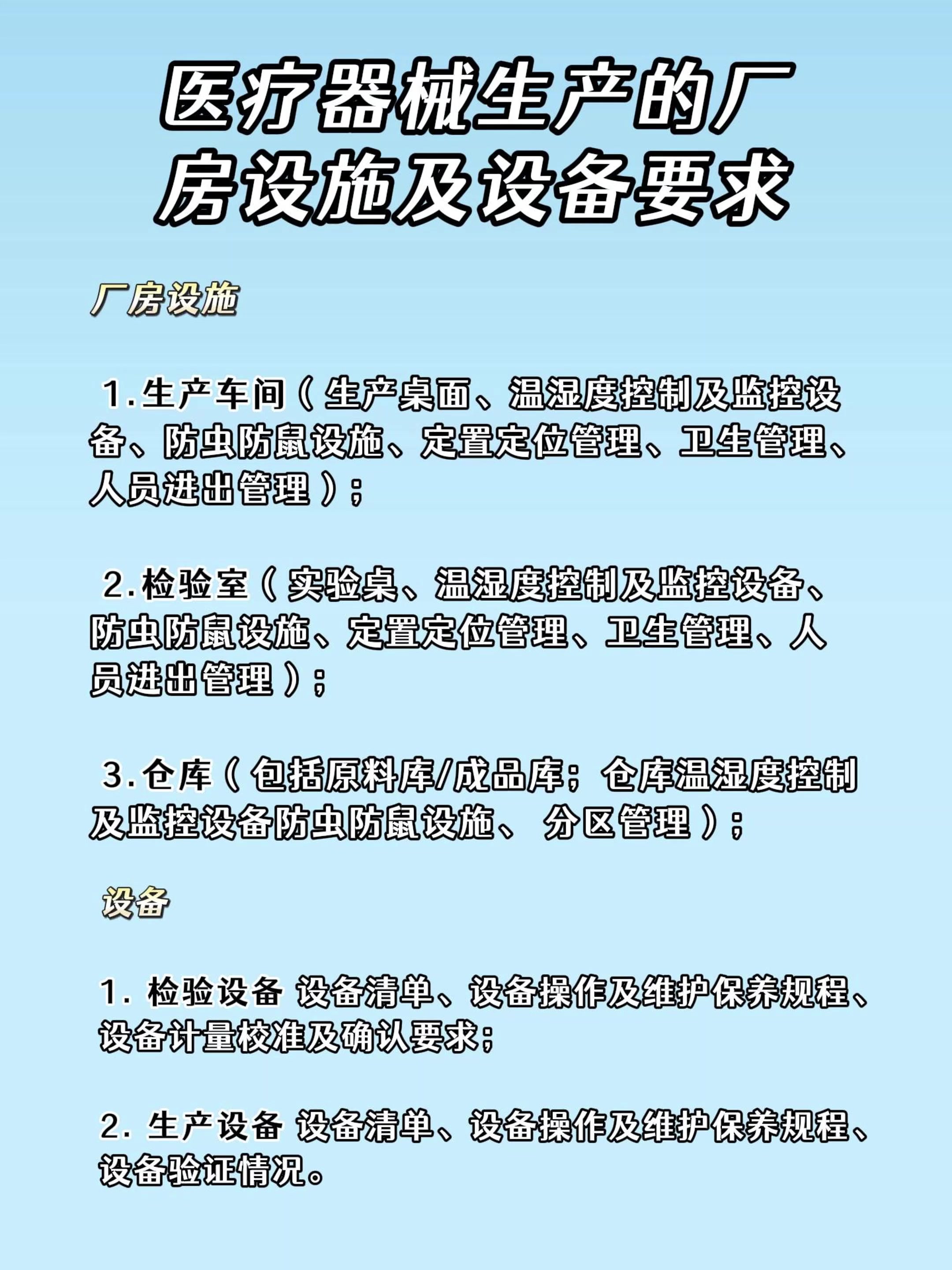 医疗器械生产的厂房设施及设备要求 #医疗器械生产许可证 #医疗器械...