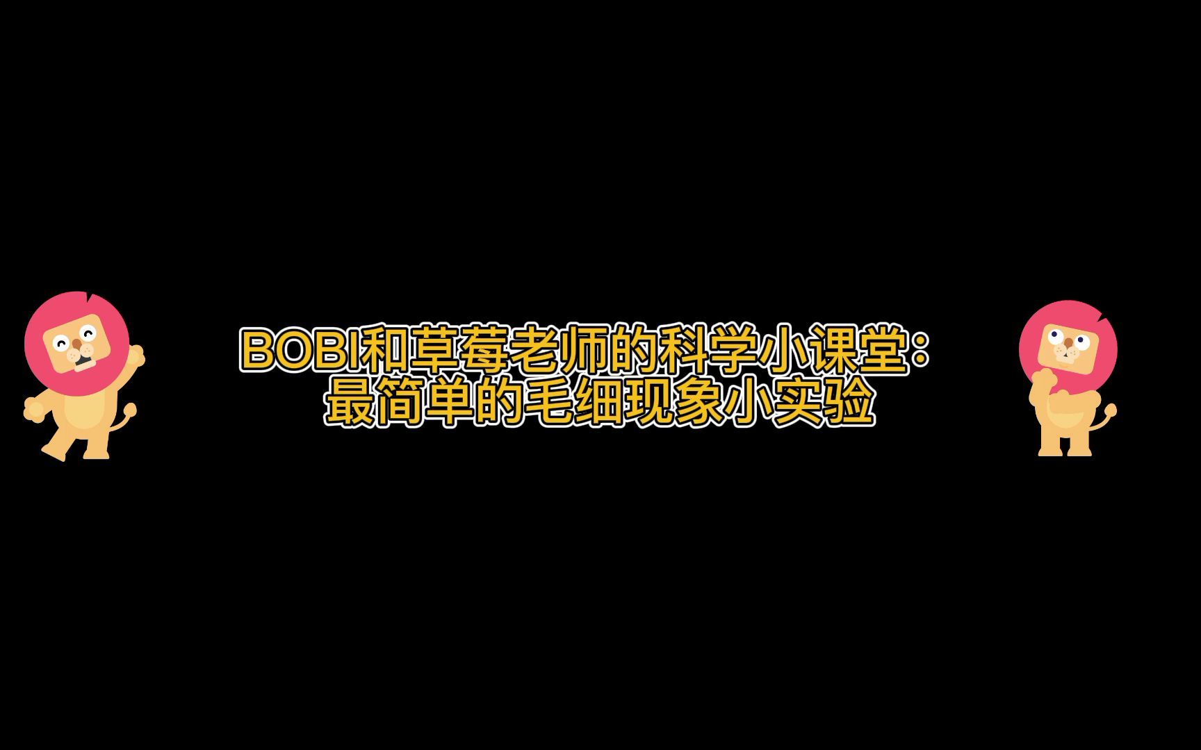 生活既教育——毛细现象