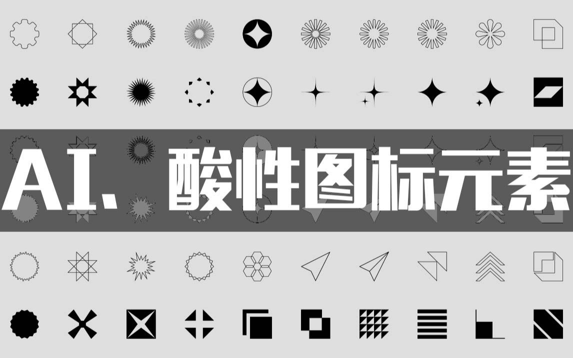 【设计素材】AI、酸性图标元素,让你的设计燃起来!