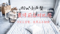 现代简约风装修攻略, 90㎡小户型有层次不拥挤, 值得推荐!