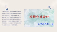 如何将多个视频合并成一个视频——迅捷视频转换器