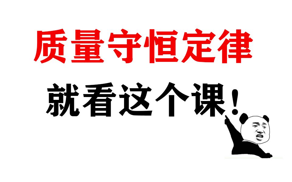 中考化学质量守恒定律,一节课轻松搞懂!