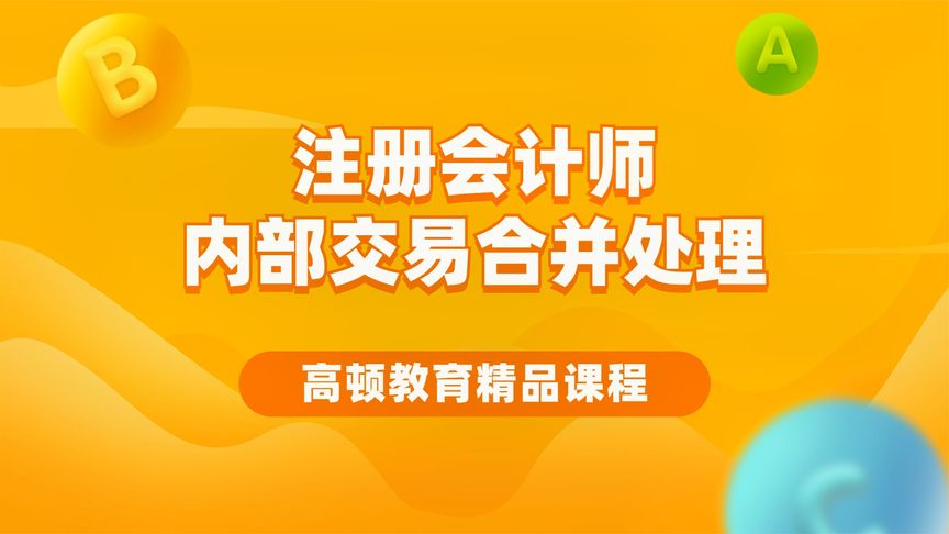 注册会计师CPA《会计》:内部交易合并处理的解题思路