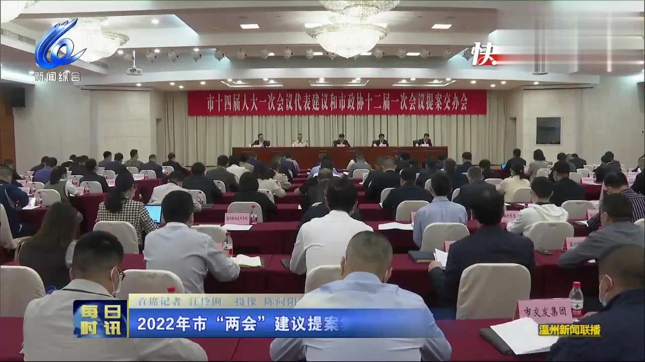 「温视频」2022年市"两会"建议提案集中交办