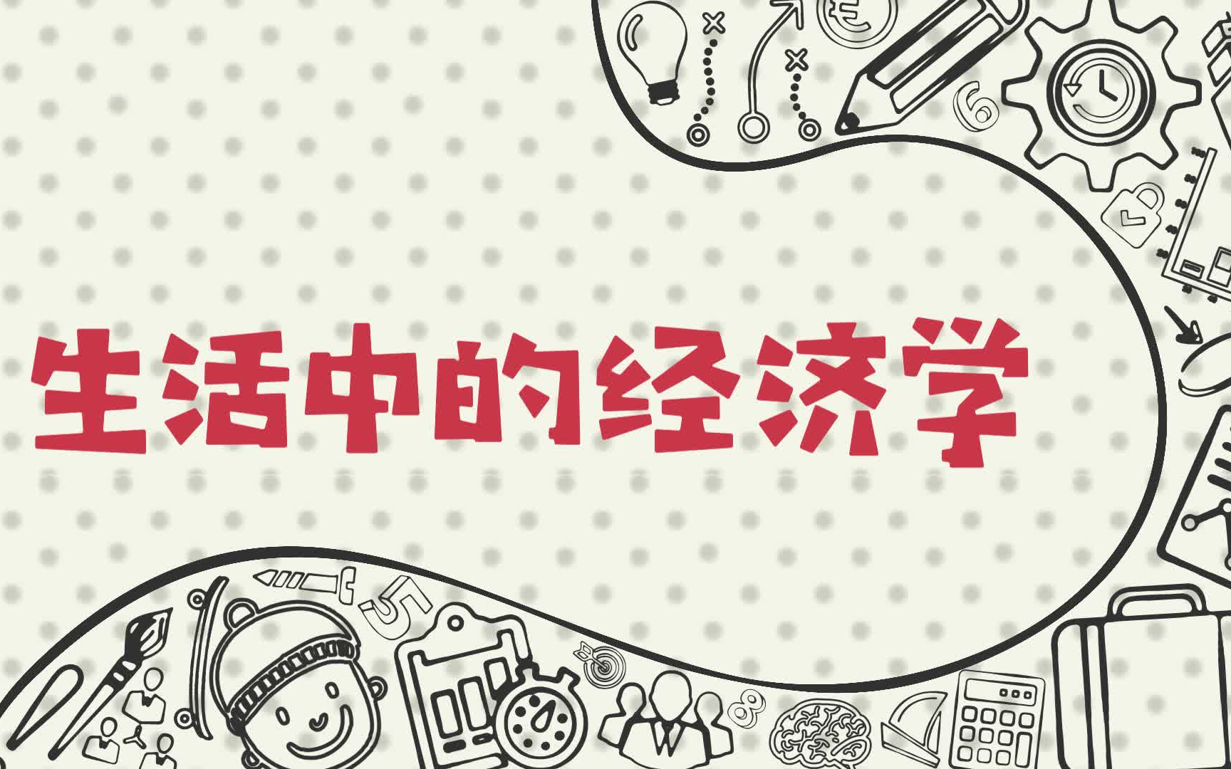 生活中的经济学