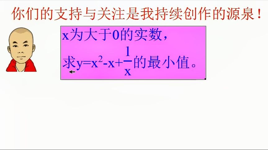 x为大于0的实数, 求y=(x^2)-x+(1/x)的最小值。
