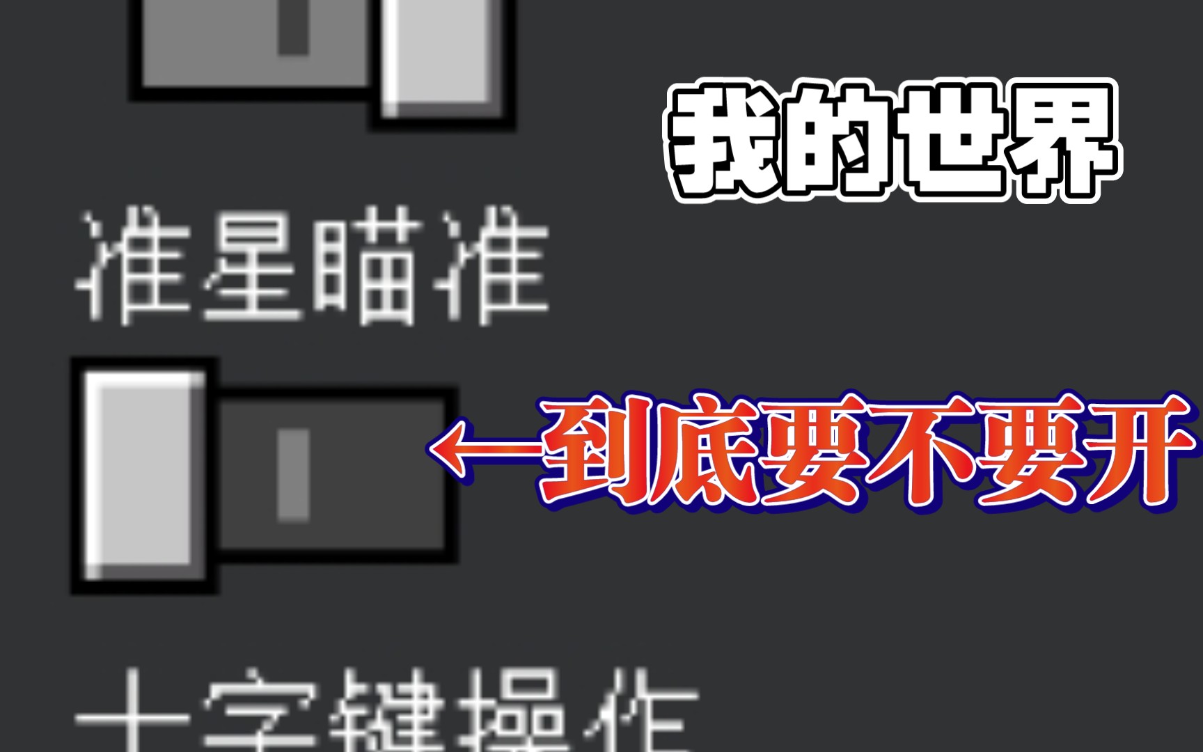 我的世界:打开准星瞄准更强? 2分钟权衡分析利弊!