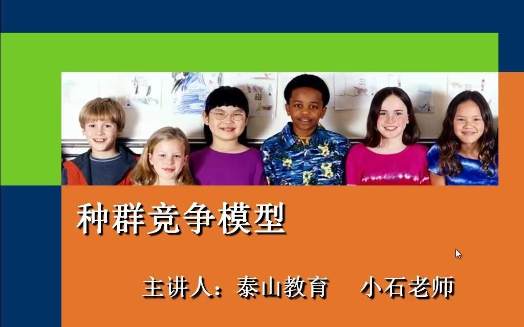 07 种群竞争模型