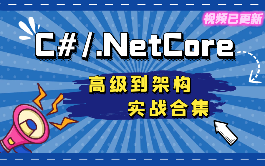 ...高级入门到精通实战系列全集(C#/微服务/高并发/源码/Net Core/全栈)