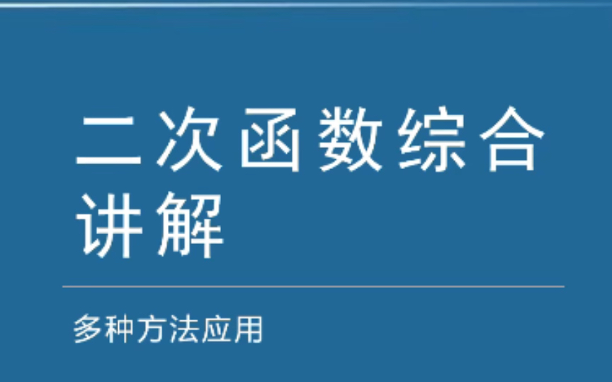 初中二次函数综合 对称性增减性问题讲解(方法总结+例题举例+策略分析)