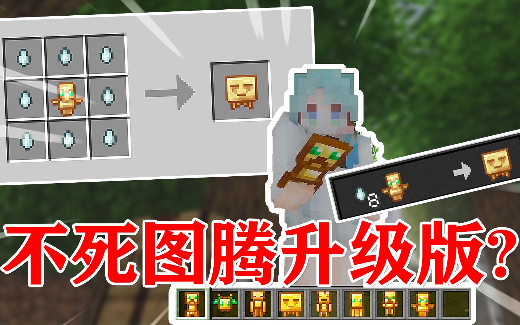 我的世界:不死图腾升级版?融合生物特性,激活后会有不同效果!