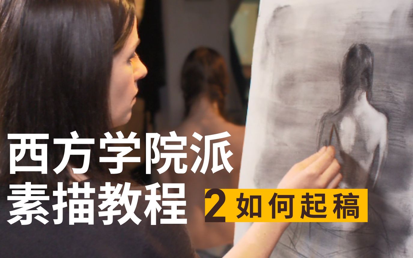 【素描教程中字】2如何起稿 美国名师教你用画家的眼光观察实物,绘制...