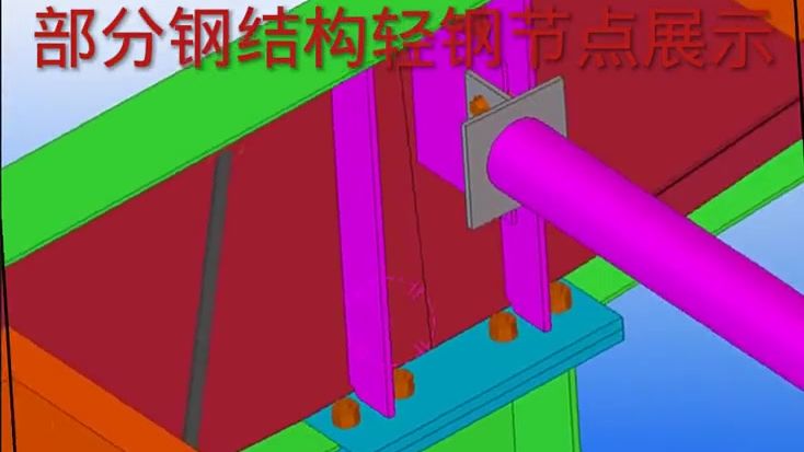 钢结构节点大样展示 #钢结构介绍 #钢结构形式 #钢结构知识