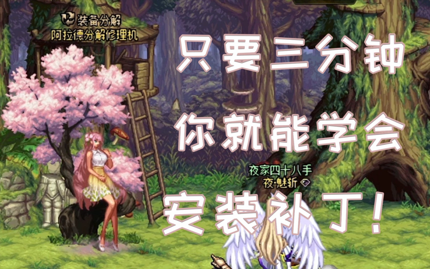 【DNF补丁】三分钟,让你学会安装DNF补丁