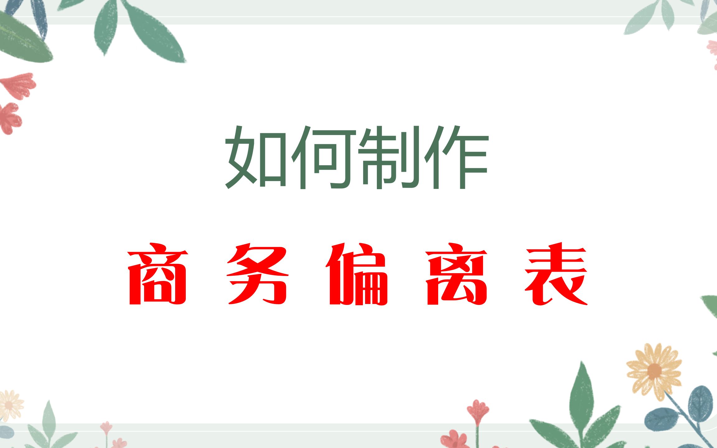 投标书商务偏离表制作教程,零基础标书制作教程入门到精通