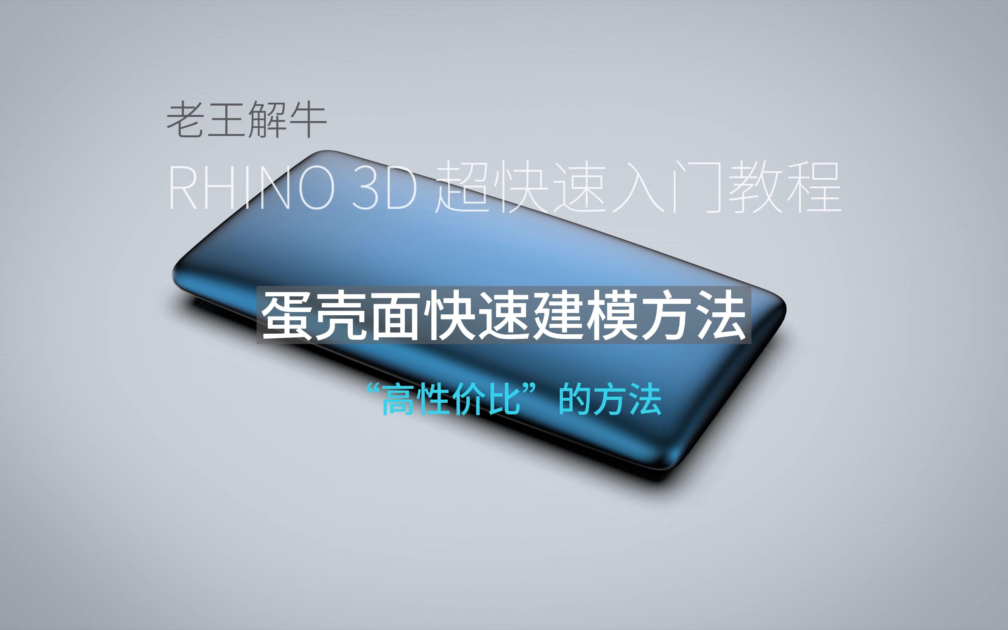 老王解牛-RHINO 3D 犀牛超快速入门教程 lesson9 蛋壳面快速做法