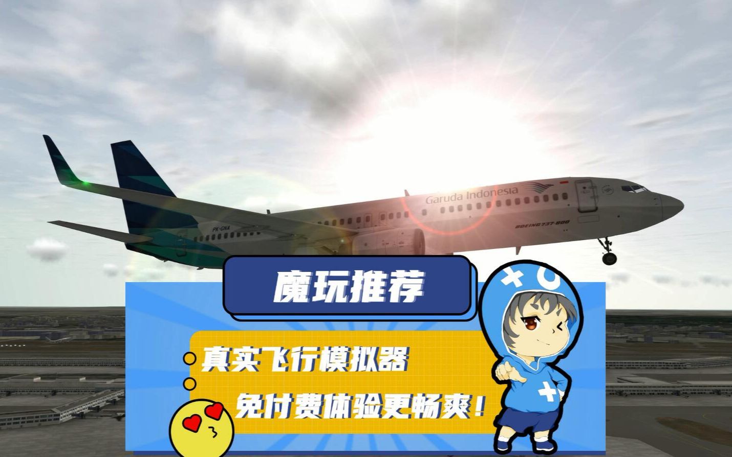 魔玩推荐:真实飞行模拟器 免付费体验更畅爽!