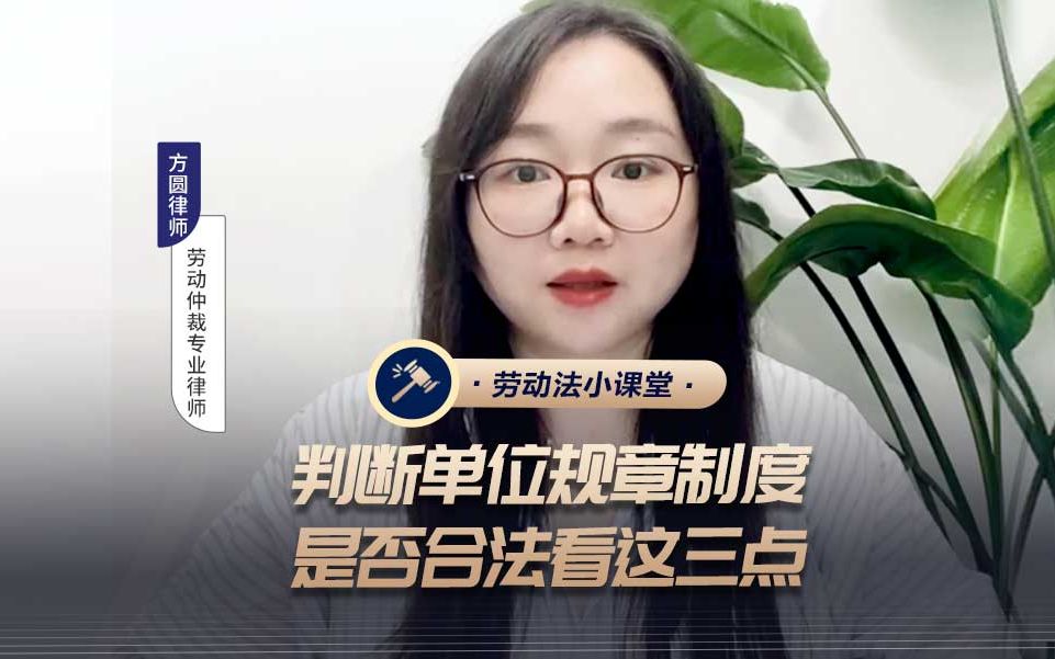 判断单位规章制度是否合法看这三点