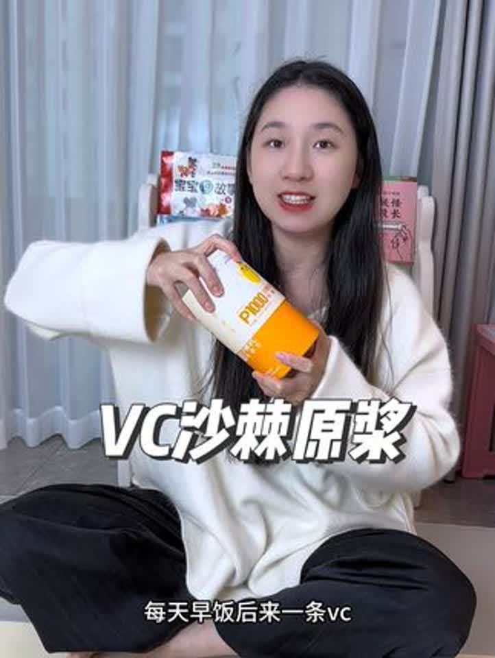 ...VC太重要了 不愧是#崔玉涛 老师亲研 这下换季就省心了 #信谊沙棘vc