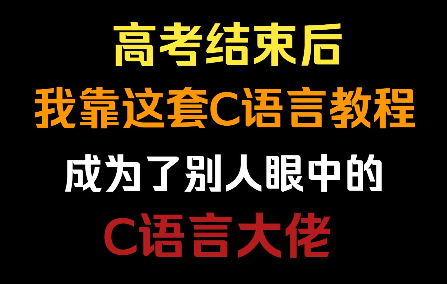 高考结束后我靠这套C语言教程,成了别人眼中的大佬,c语言编程 C语言...
