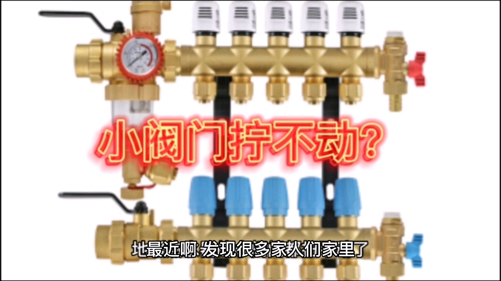 地暖分水器小阀门拧不动?