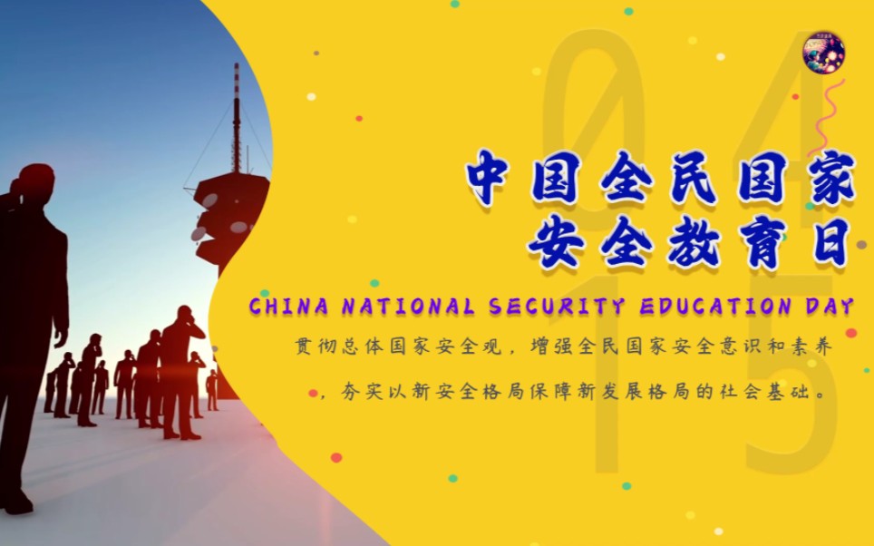 让安全意识融入日常——中国全民国家安全教育日介绍(中文)