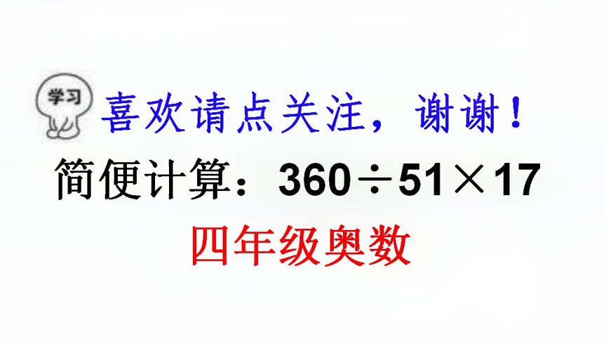 四年级奥数,简便计算:360÷51×17,把家长难哭了