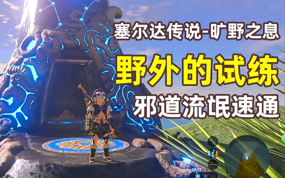 塞尔达传说-旷野之息,孤岛【野外的试练】邪道流氓速通;新手和手残党...