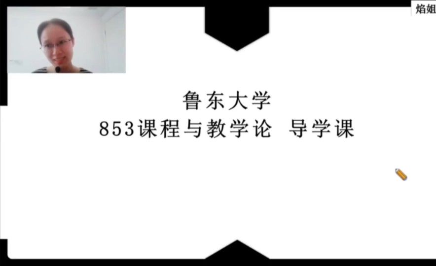 25鲁东大学853课程与教学论导学课