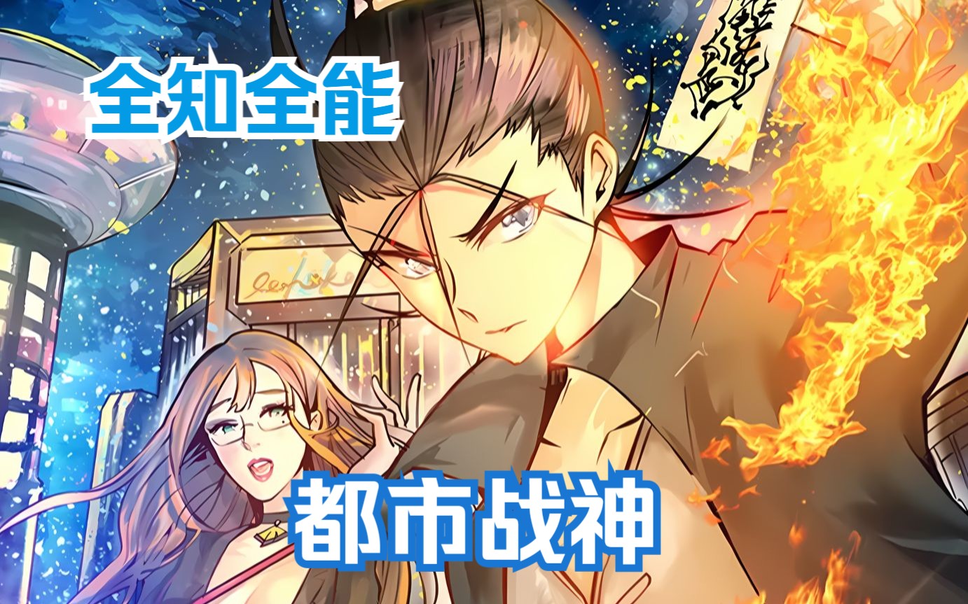 ...奶奶养大,长大后更是学会几人的绝世技能,出山后直接登顶世界最强!