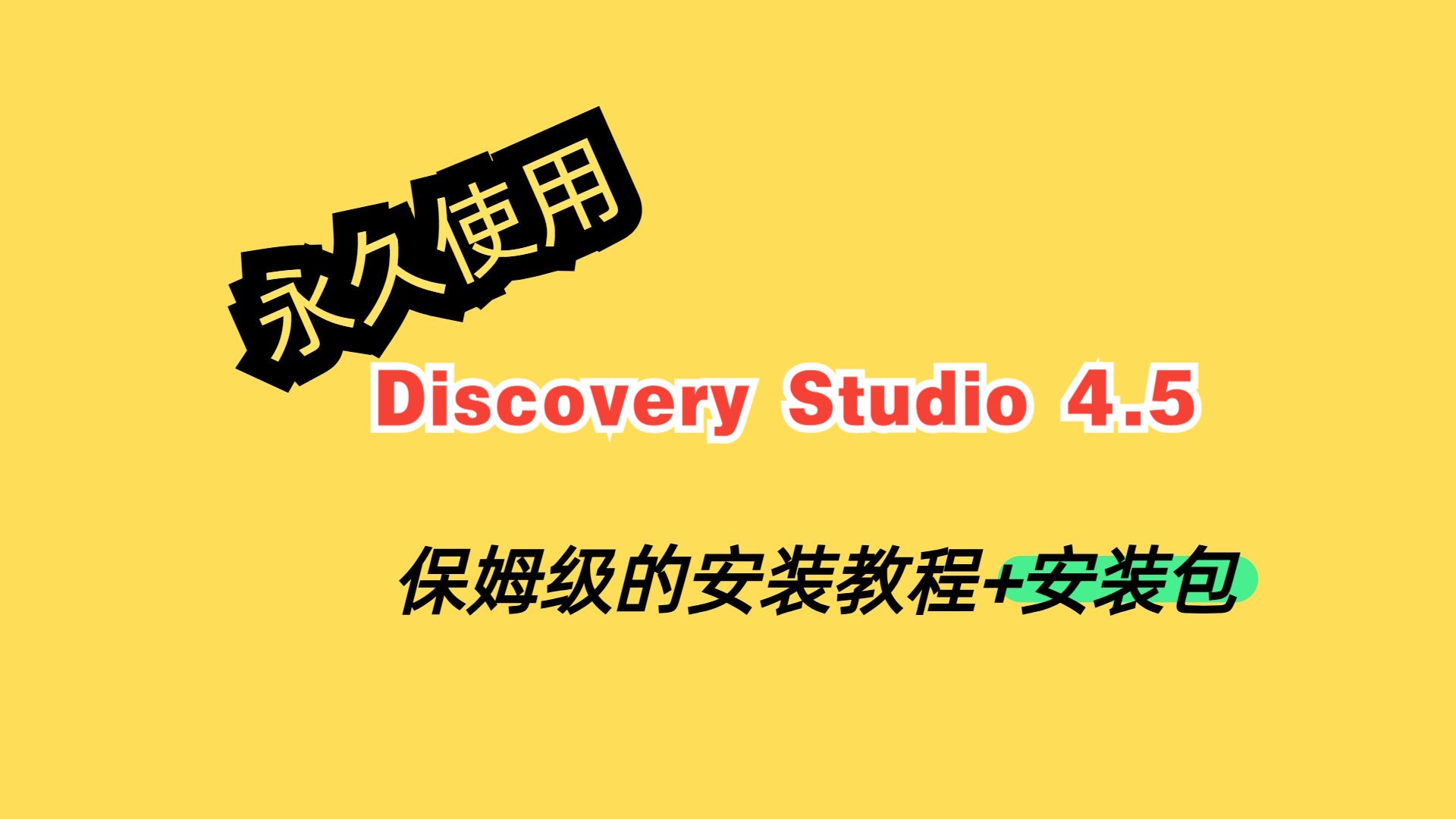 Discovery Studio 4.5下载安装教程附软件安装包最新版怎样下载如何...