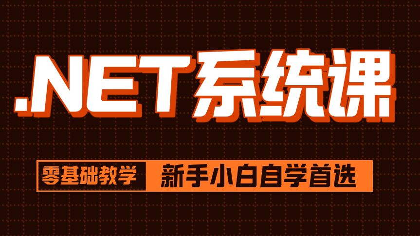 【小白自学.NET首选教程】.NET速成教程——7天从入门到精通(完整...